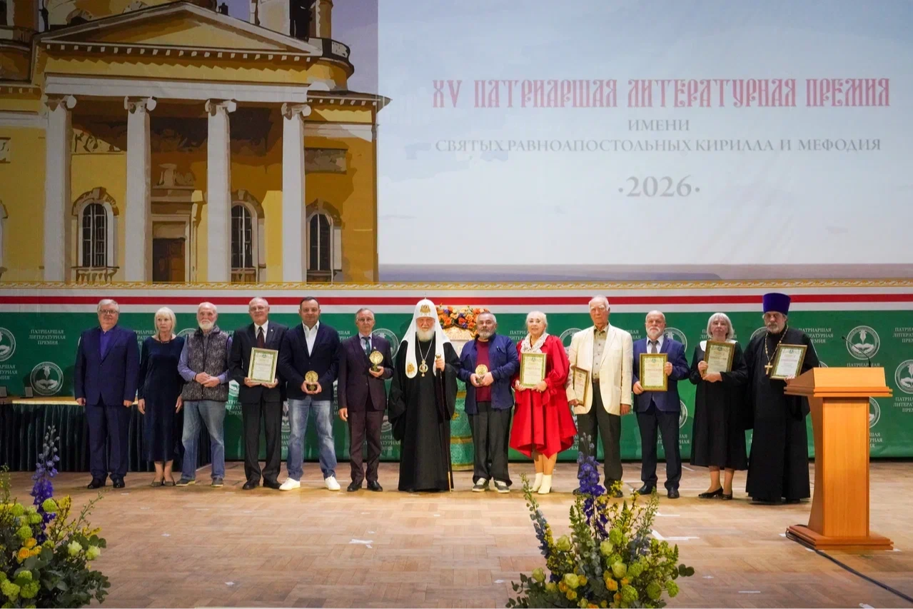 Лауреатами Патриаршей литературной премии 2026 года стали Василий ...